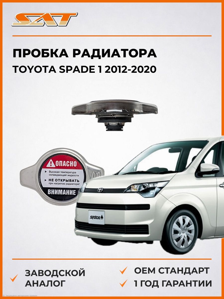 Пробка радиатора SAT R102A Тойота Спейд 1 Toyota Spade 1 2012-2020