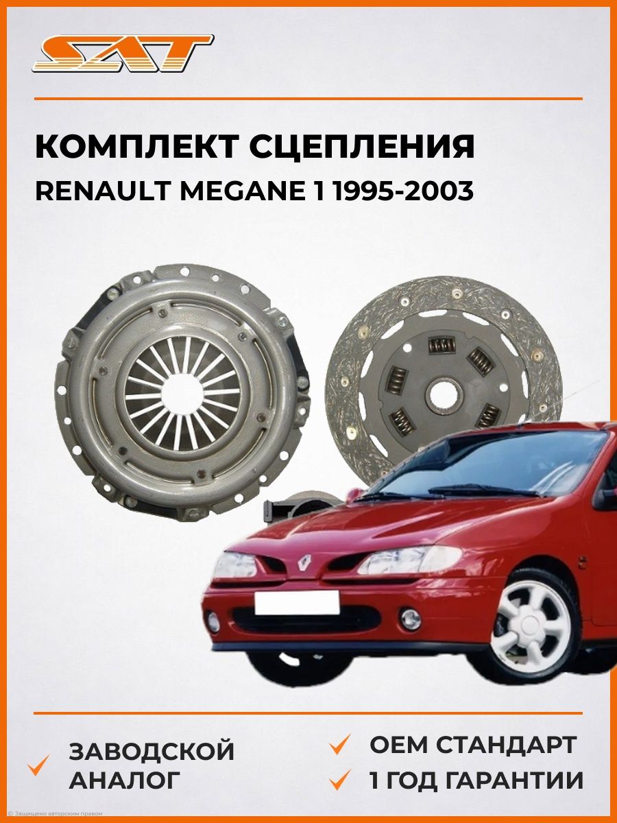 Комплект сцепления SAT STWRN005 Рено Меган 1 Renault Megane 1 1995-2003
