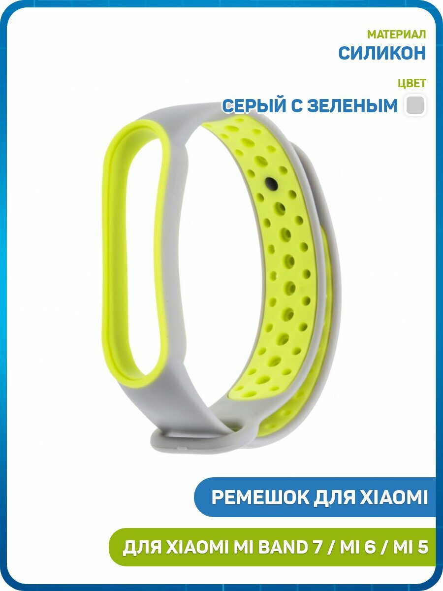Ремешок для Xiaomi Mi Band 5 / Mi Band 6 / Mi Band 7 Sport (с отверстиями) (тип 1) серый с зеленым