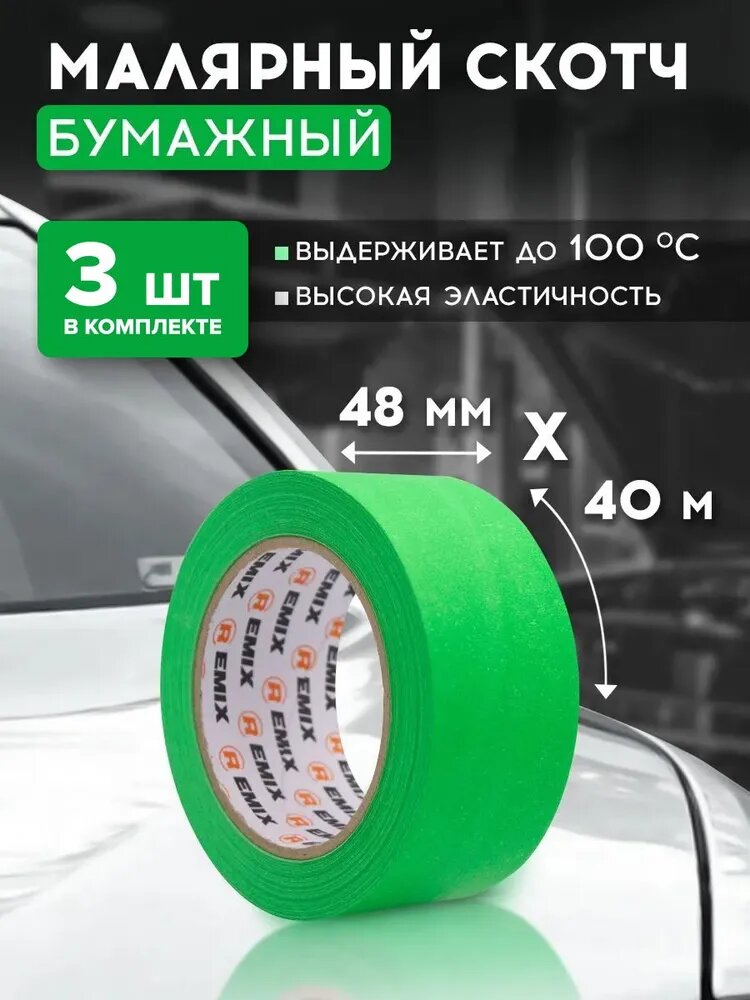 Скотч малярный для авто 48мм*40м бумажный термостойкий 100С зеленый (спайка 3 ШТ) REMIX клейкая лента для покраски авто, ремонта / малярная лента без следов