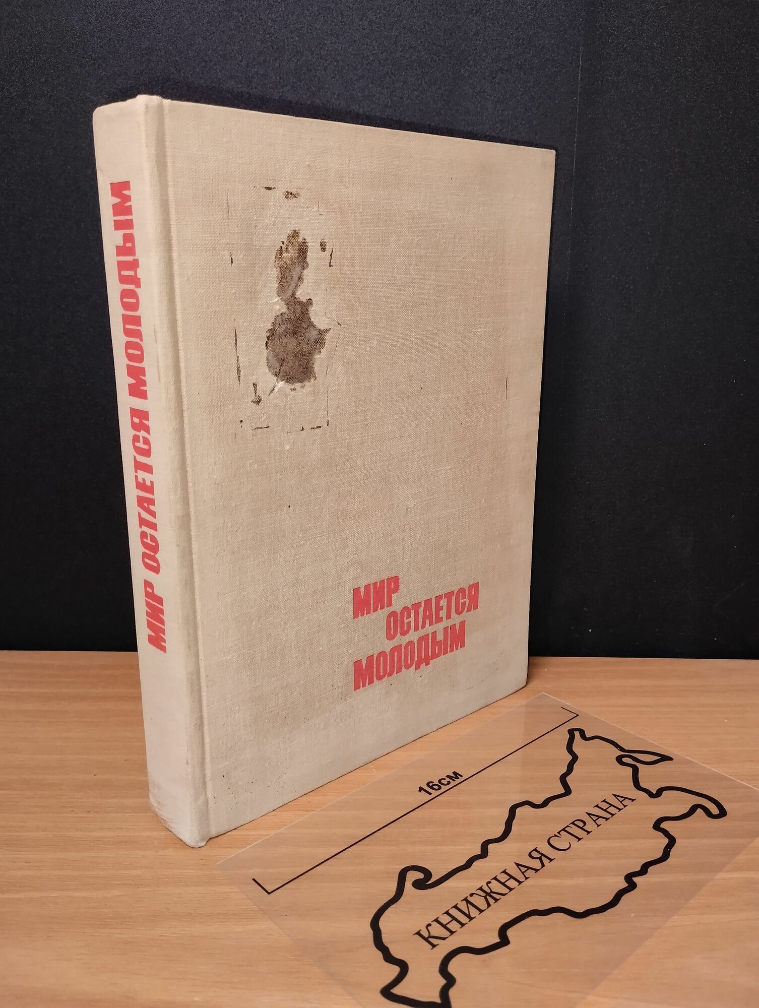 Мир остается молодым. 1968