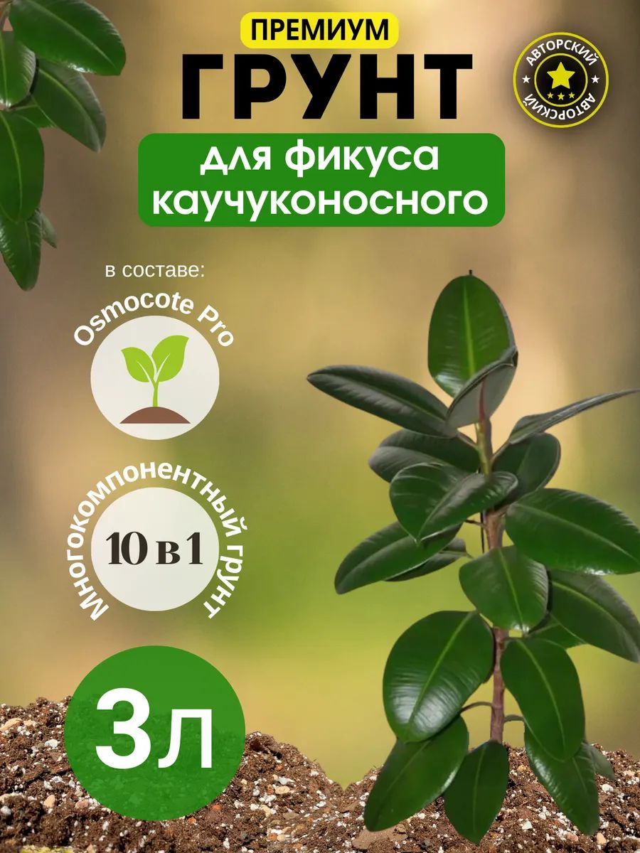 Грунт для Фикуса Каучуконосного 3л готовый премиум
