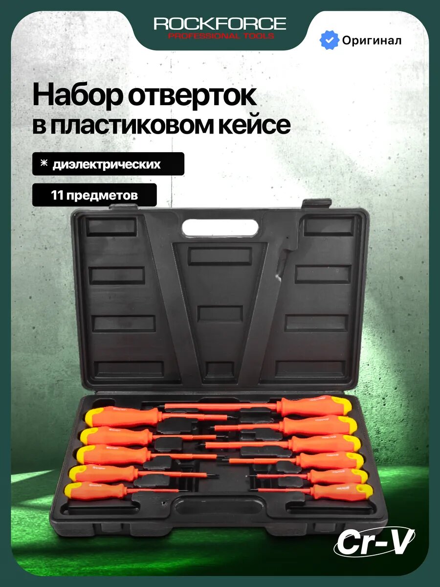 Набор диэлектрических отверток 11 предметов