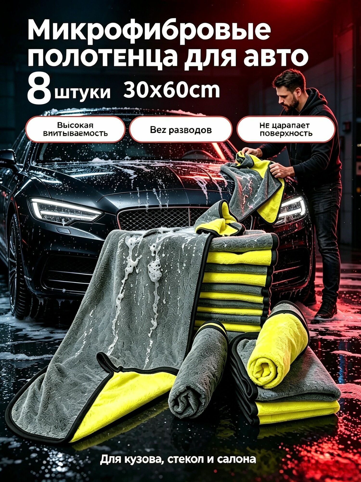 Салфетка автомобильная, 8 шт.