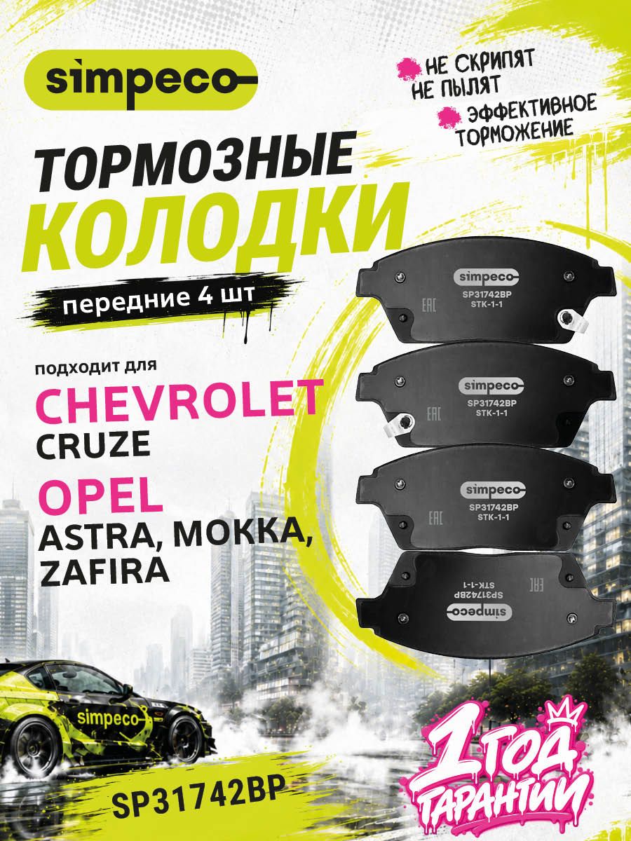 Колодки тормозные передние Шевроле Круз, Орландо Опель Зафира B, Мокка B, Астра DAIHATSU CHARADE 8, 13412810, 1605263, SP1480