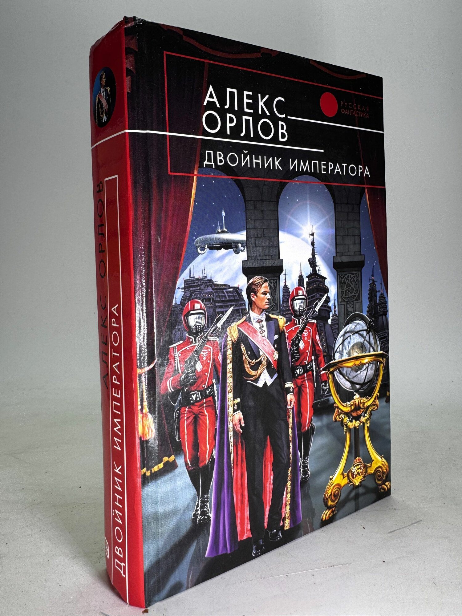 Книга «Двойник императора», Алекс Орлов, Твердый переплет
