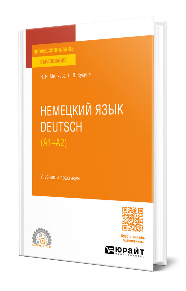 Немецкий язык. Deutsch (A1-A2)