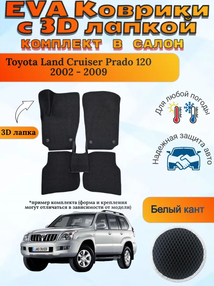 EVA коврики с 3D лапкой Toyota Land Cruiser Prado 120 Прадо