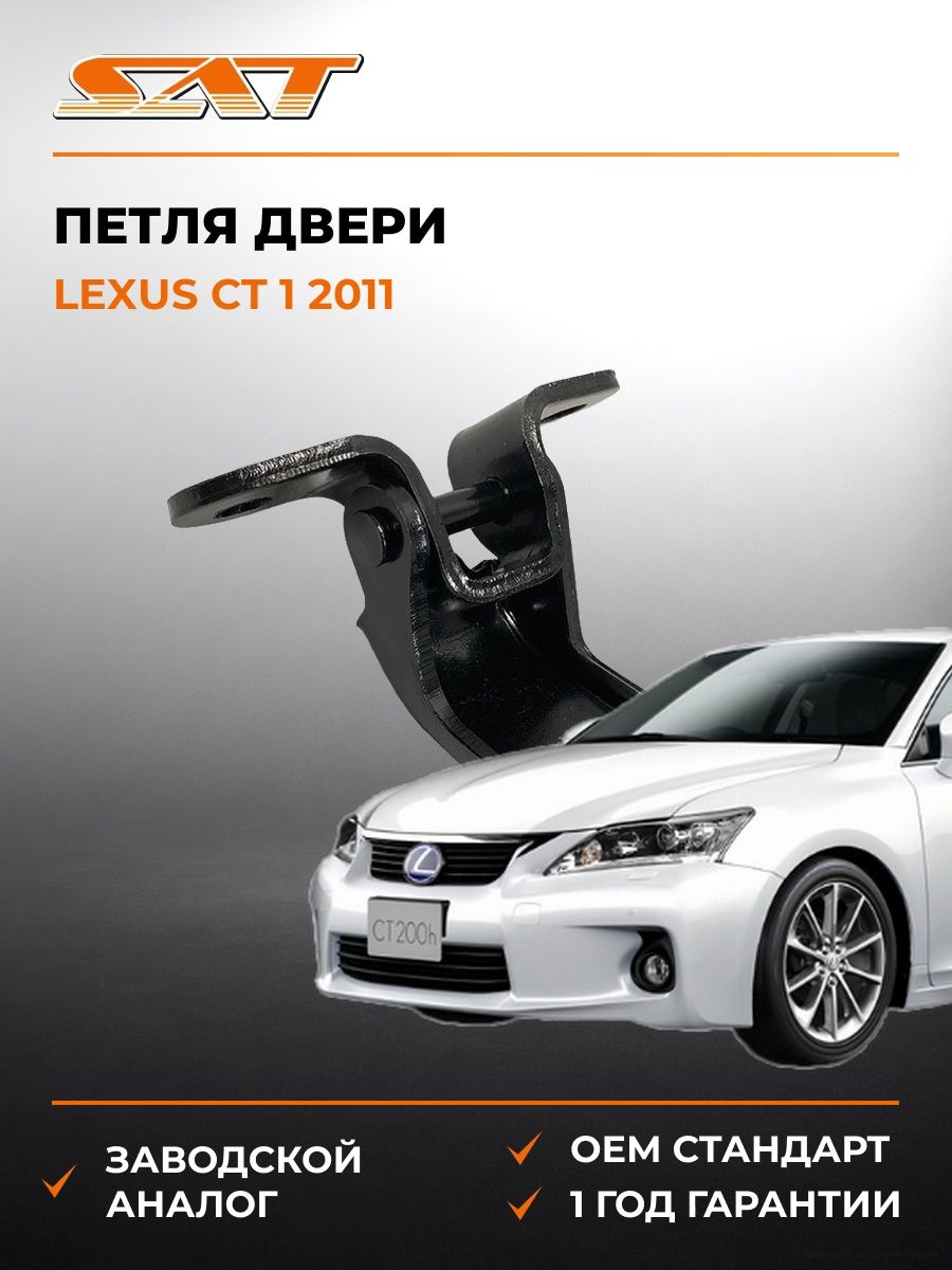 Петля двери слева SAT ST1850002 Лексус CT 1 -н. в. Lexus CT 1 -н. в. 2011