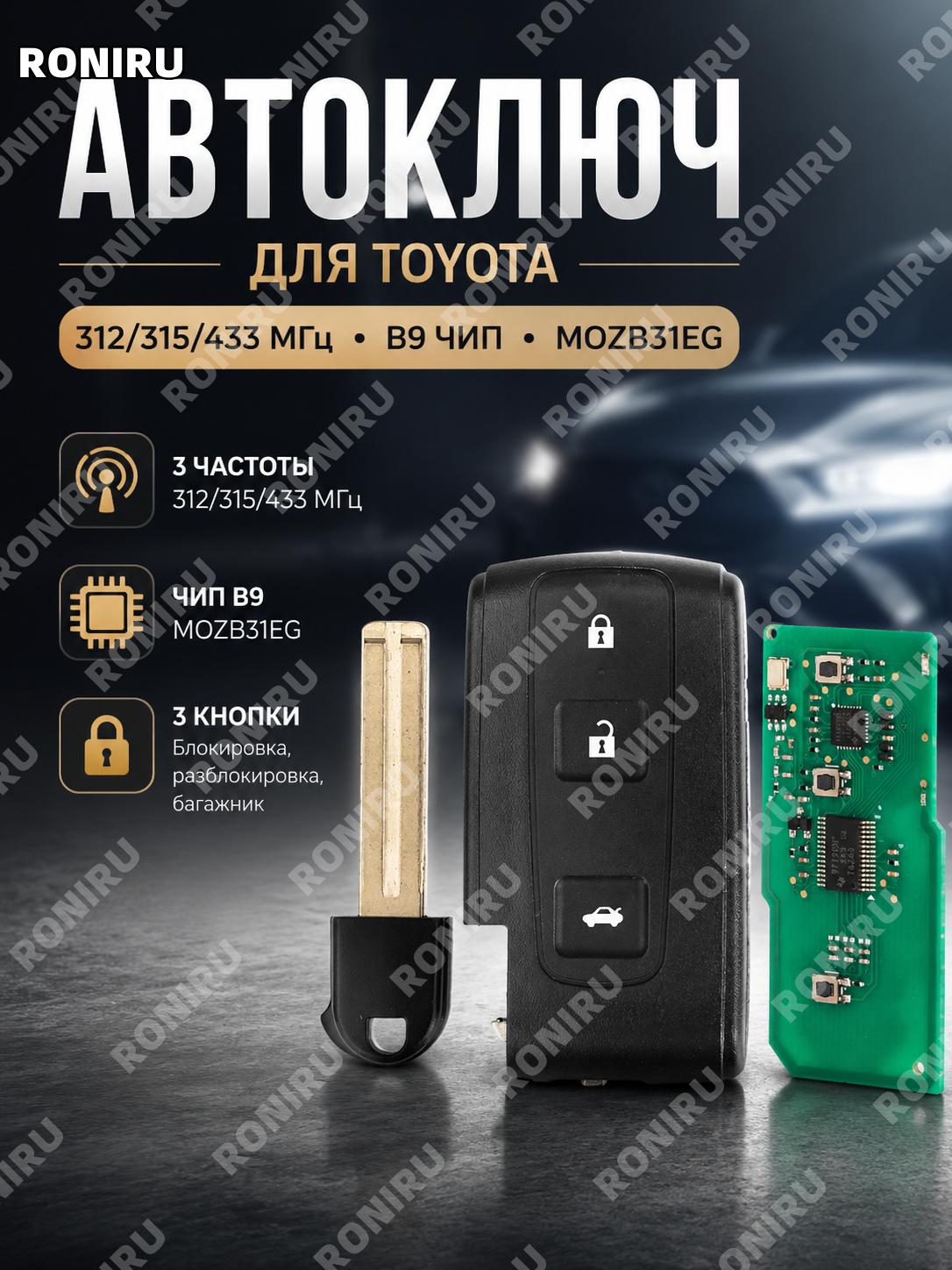 Автомобильный ключ с пультом 3 кнопки TOY48 315 МГц ASK для Toyota B9 чип MOZB31EG пластиковый корпус замена авто