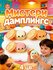 Мистери дамплингс4 цв