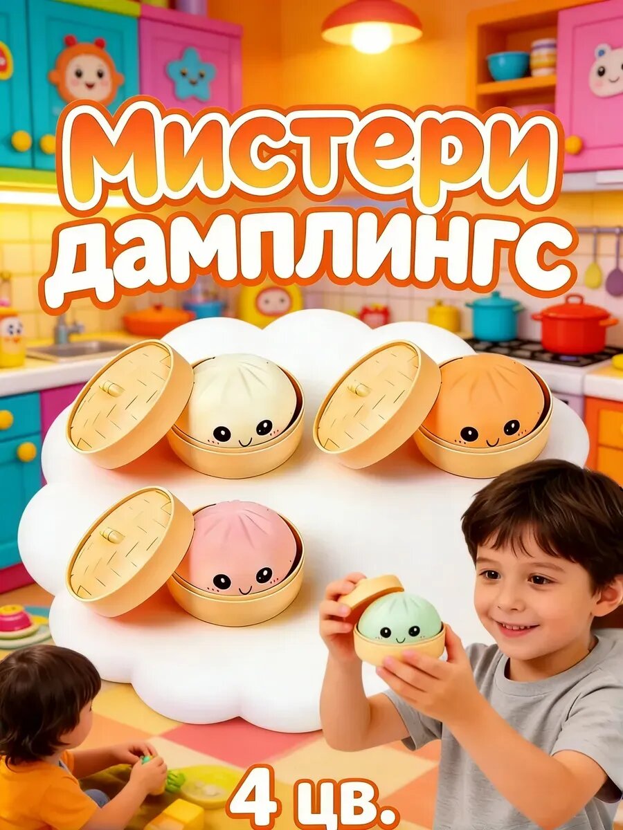 Мистери дамплингс4 цв