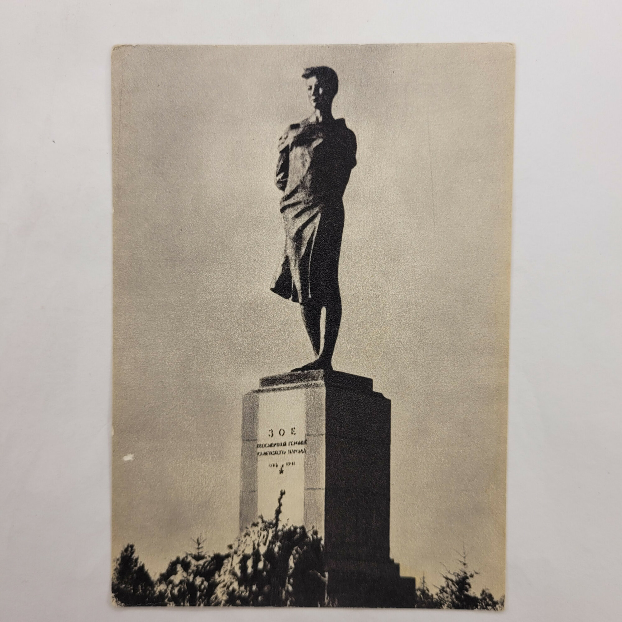 Открытка советская СССР. Памятник Герою Советского Союза Зое Космодемьянской. Винтаж