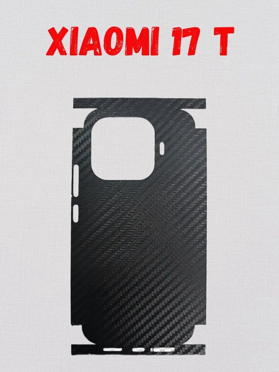 Защитная пленка на корпус Xiaomi 17T черная, текстура карбон