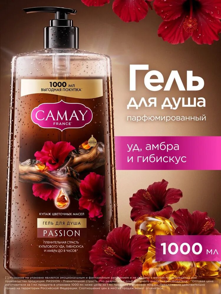 Camay Гель для душа женский парфюмированный с дозатором, увлажняющий с цветочными маслами, 1000 мл
