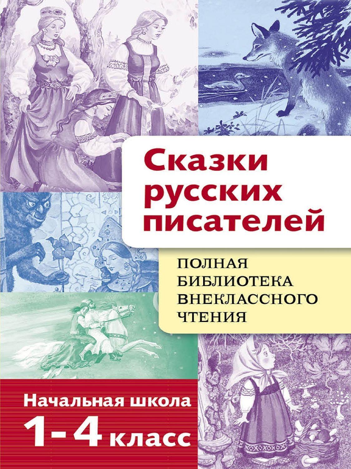 Сказки русских писателей. 1-4 класс