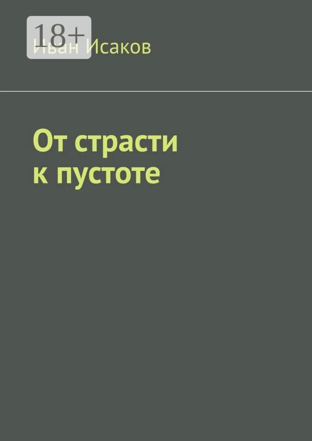От страсти к пустоте [Цифровая книга]