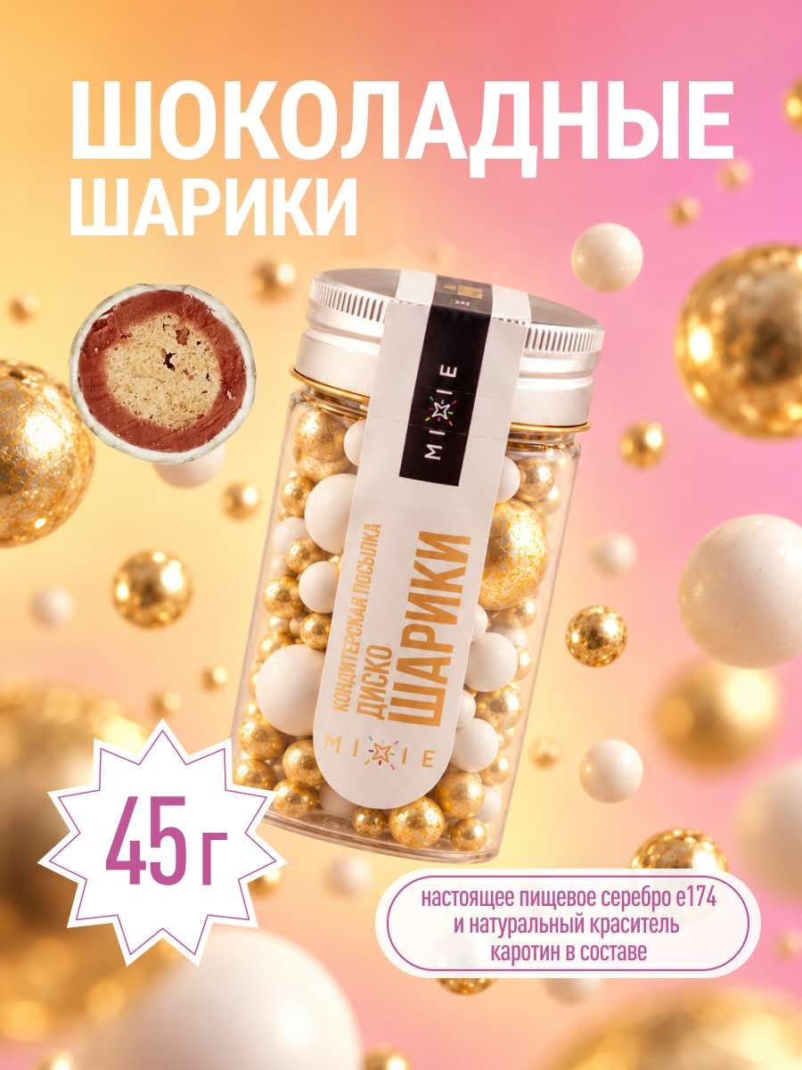 Посыпка кондитерская. Украшения для торта съедобные, мягкие шарики белые и золотые, декор для торта "Диско Шарики", MIXIE, 45 гр