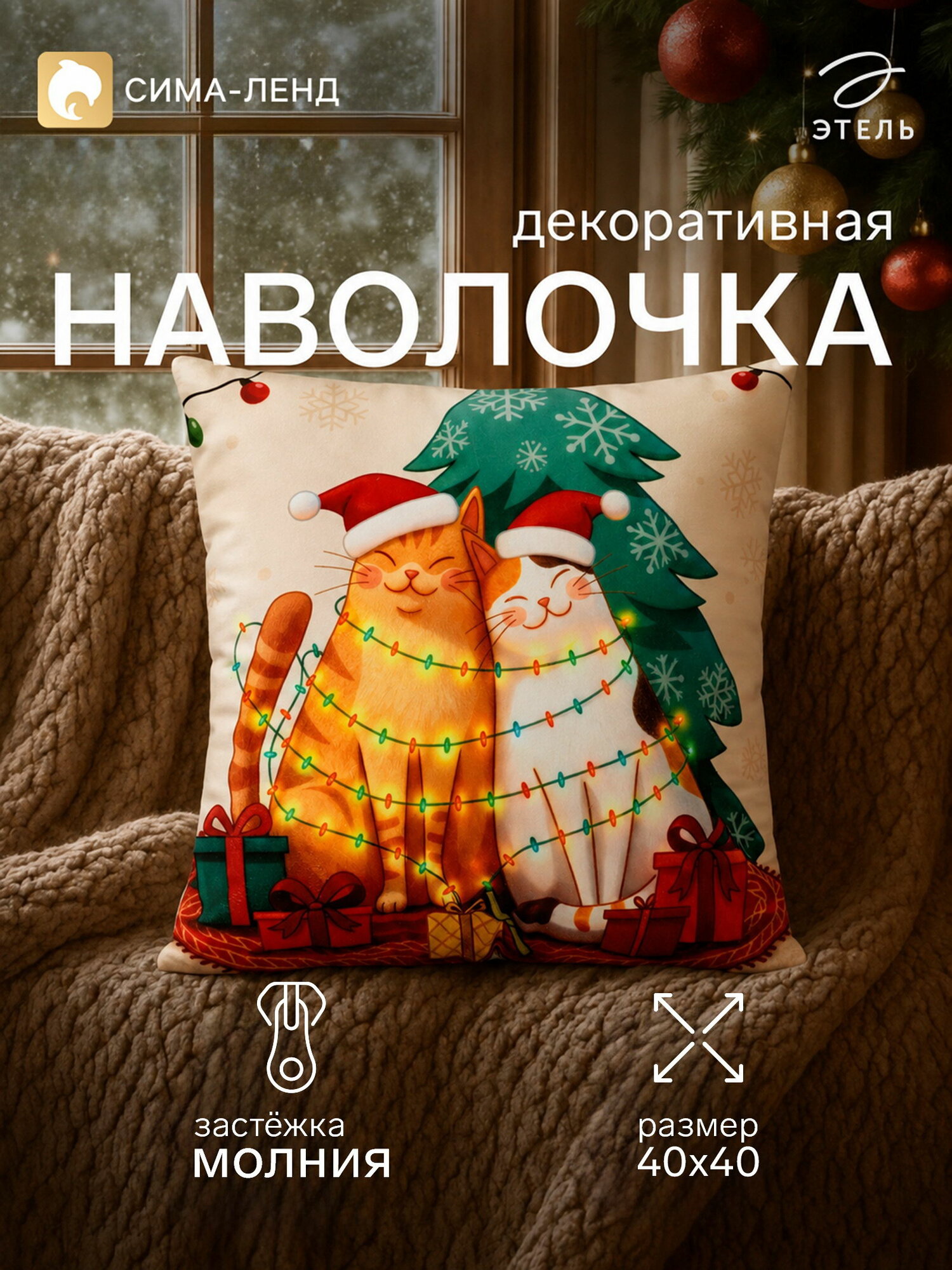 Наволочка на подушку новогодняя "Этель. Зимний муррр", размер 40x40 см