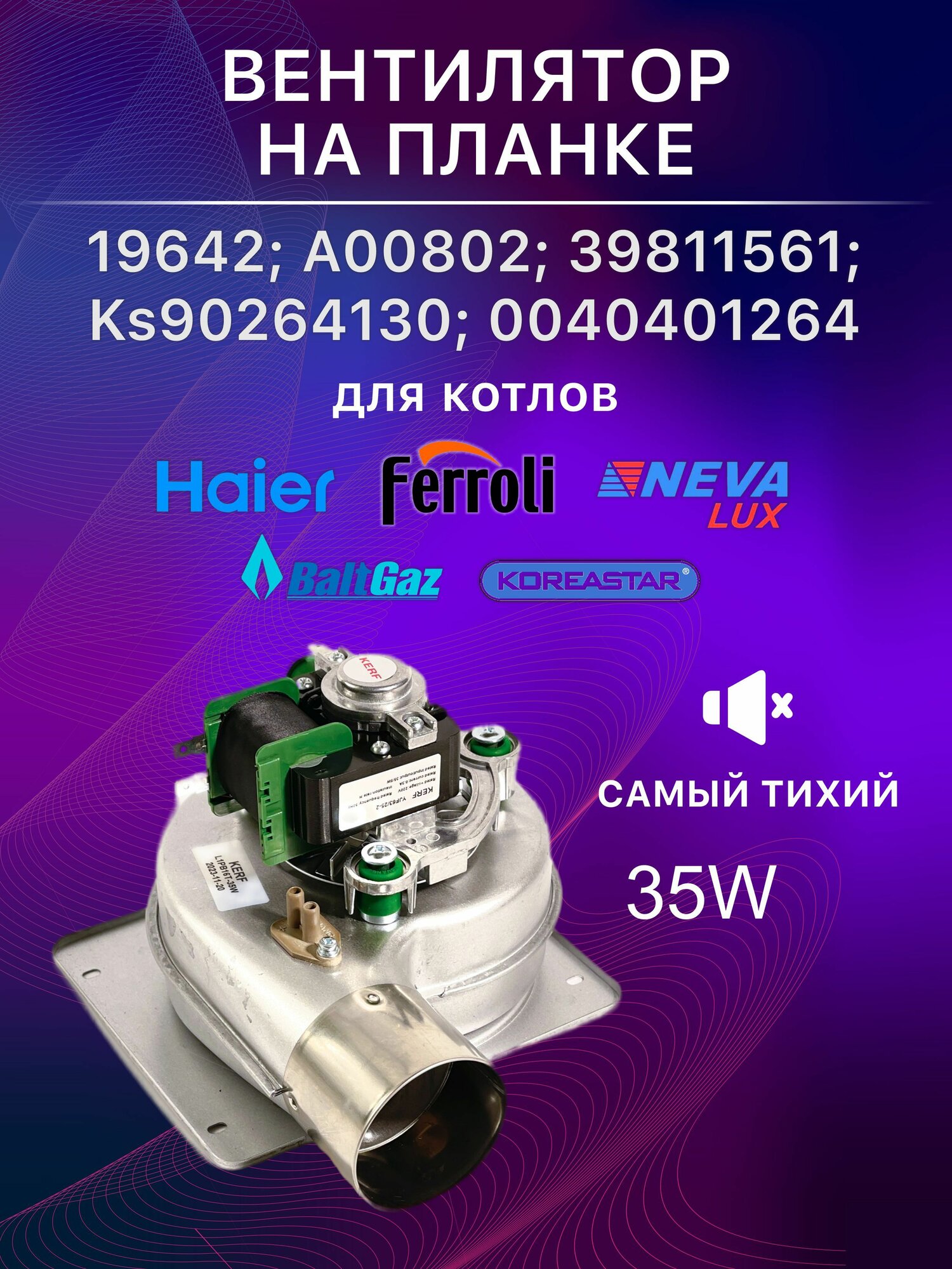 Вентилятор котла KERF Нева люкс (Nevalux), Хайер (Haier), Кореастар (KOREASTAR), Ферроли (Ferroli ) A00802, 39811561, KS90264130,19642, EF-S-35-IS-01, 0040401264