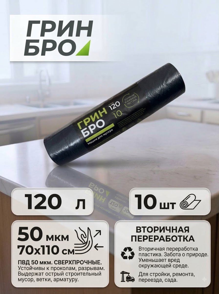 Мешки для мусора Грин Бро 120 л, 10 шт, ПВД, 50 мкм, прочные, 70*110 см размер мешка