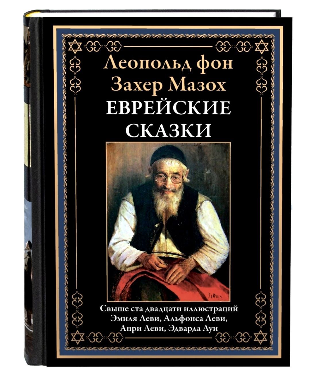 Еврейские сказки. Захер Мазох. Подарочное иллюстрированное издание с закладкой-ляссе.