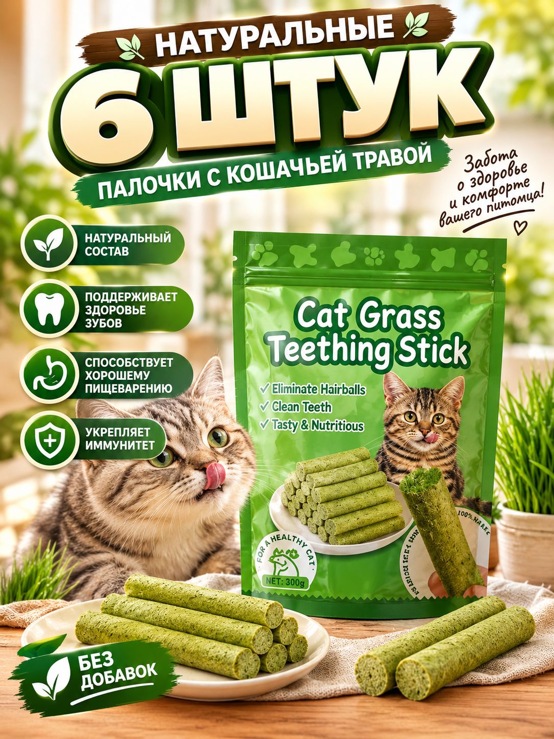 Кошачья травяная палочка, Используется для чистый зубы