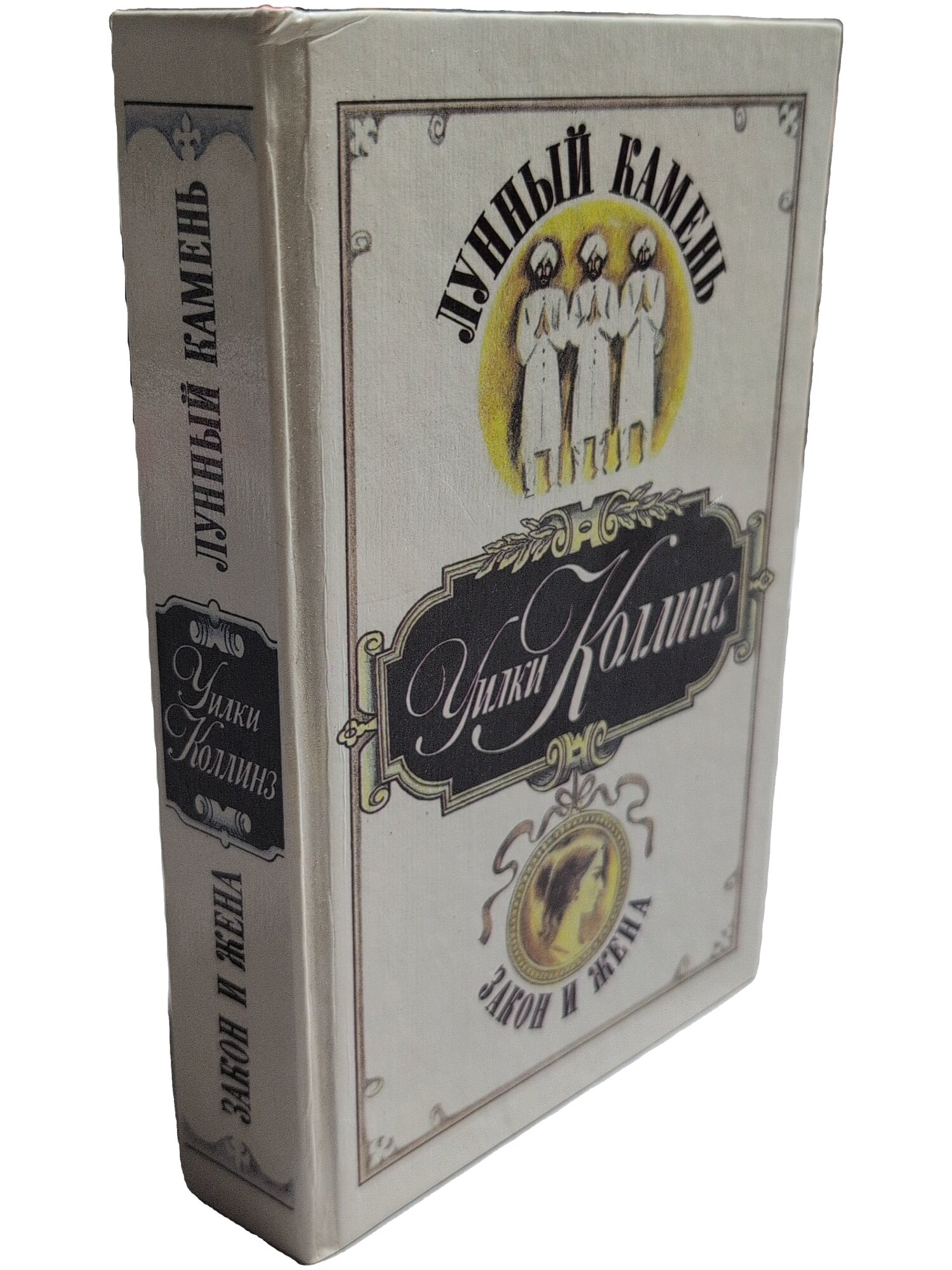 Лунный камень. Закон и жена. Коллинз Уильям Уилки. Лениздат. 1992. Твердый переплет. 749 стр