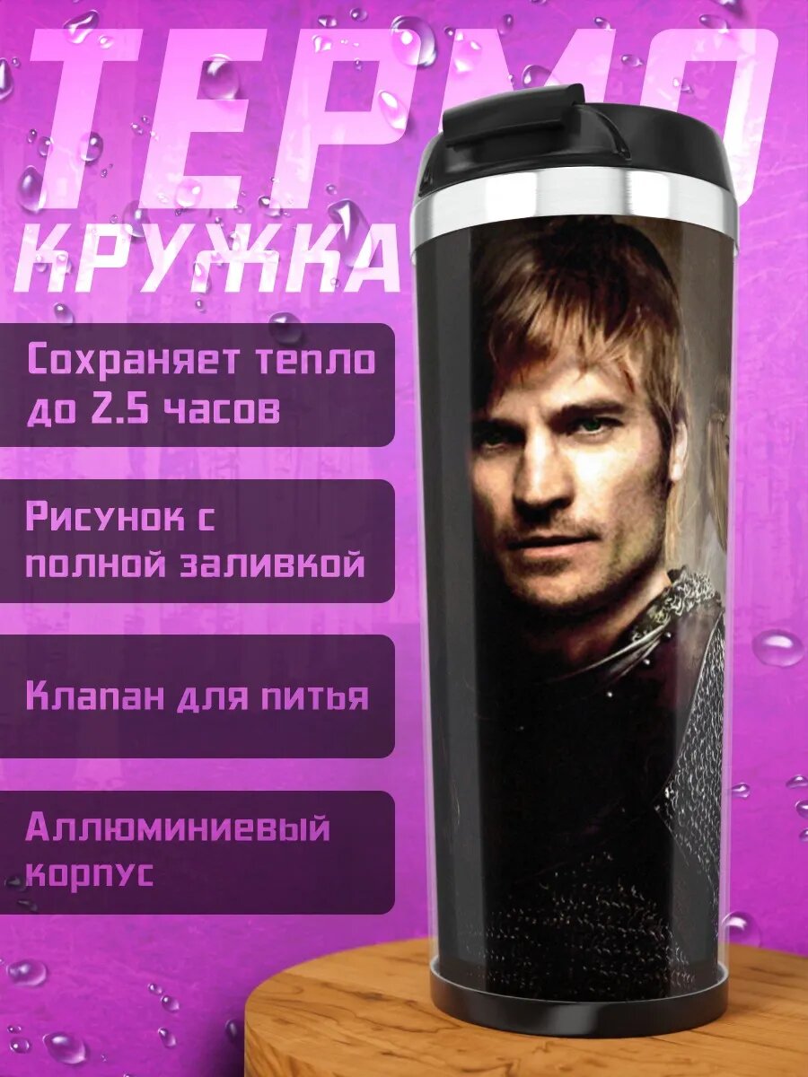 Термокружка Игра Престолов