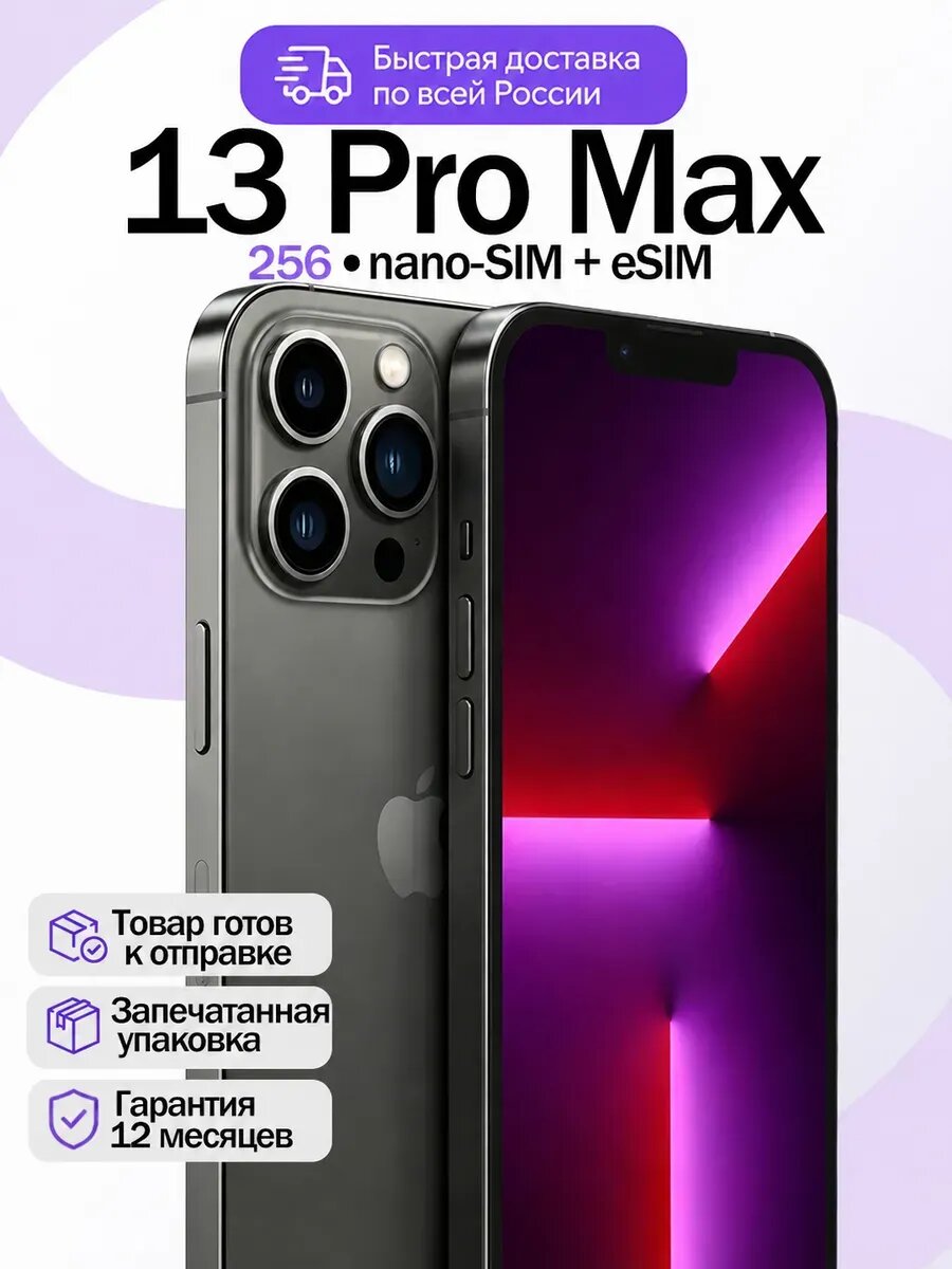 Смартфон Apple iPhone 13 Pro Max 256 ГБ, nano SIM+eSIM, графитовый