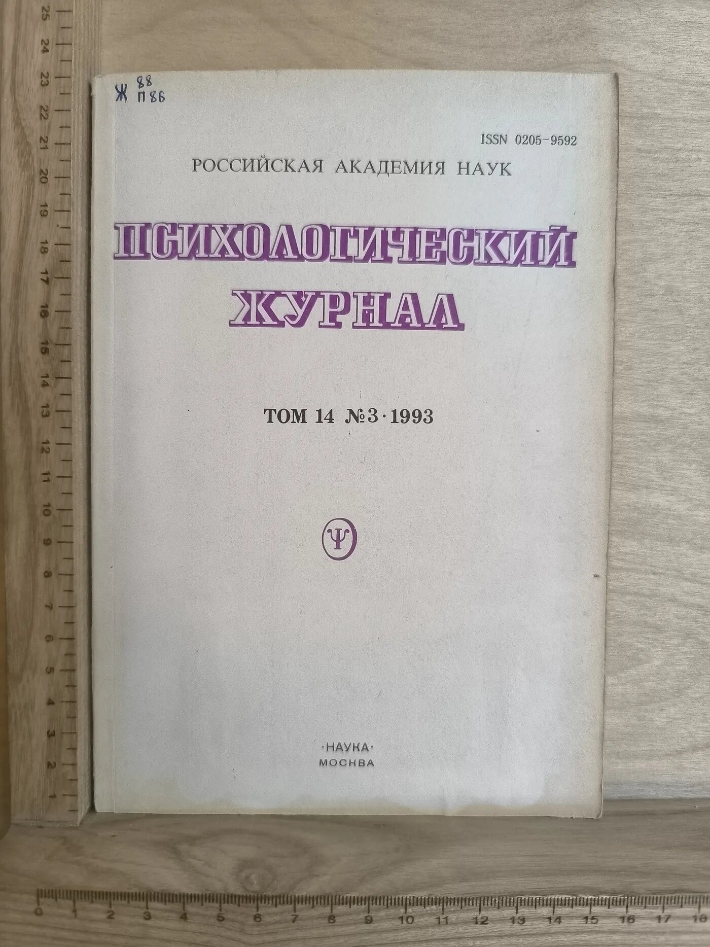 Психологический журнал. Том 14 №3, 1993
