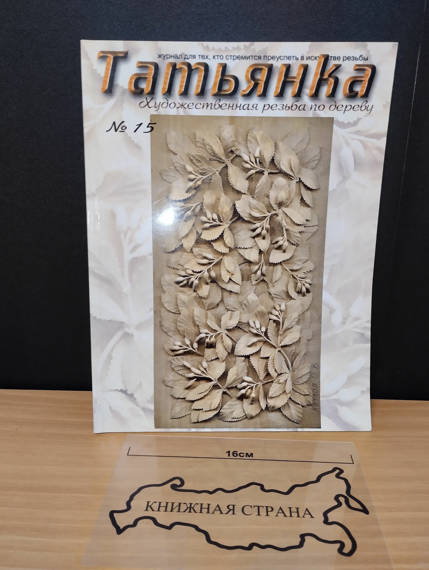 Журнал Татьянка. Выпуск № 15