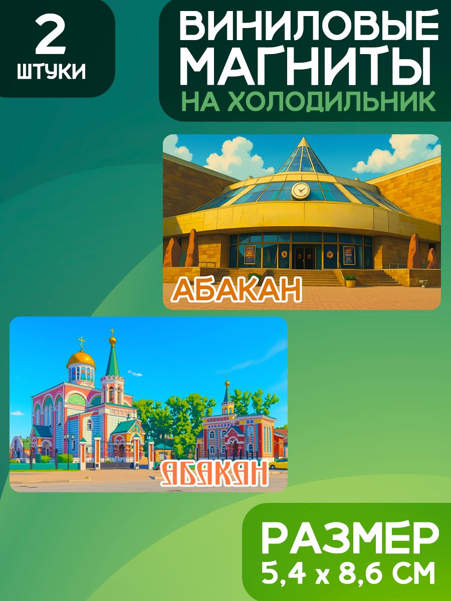 Магниты Абакан. 2 шт размером 5,4*8,6 см.