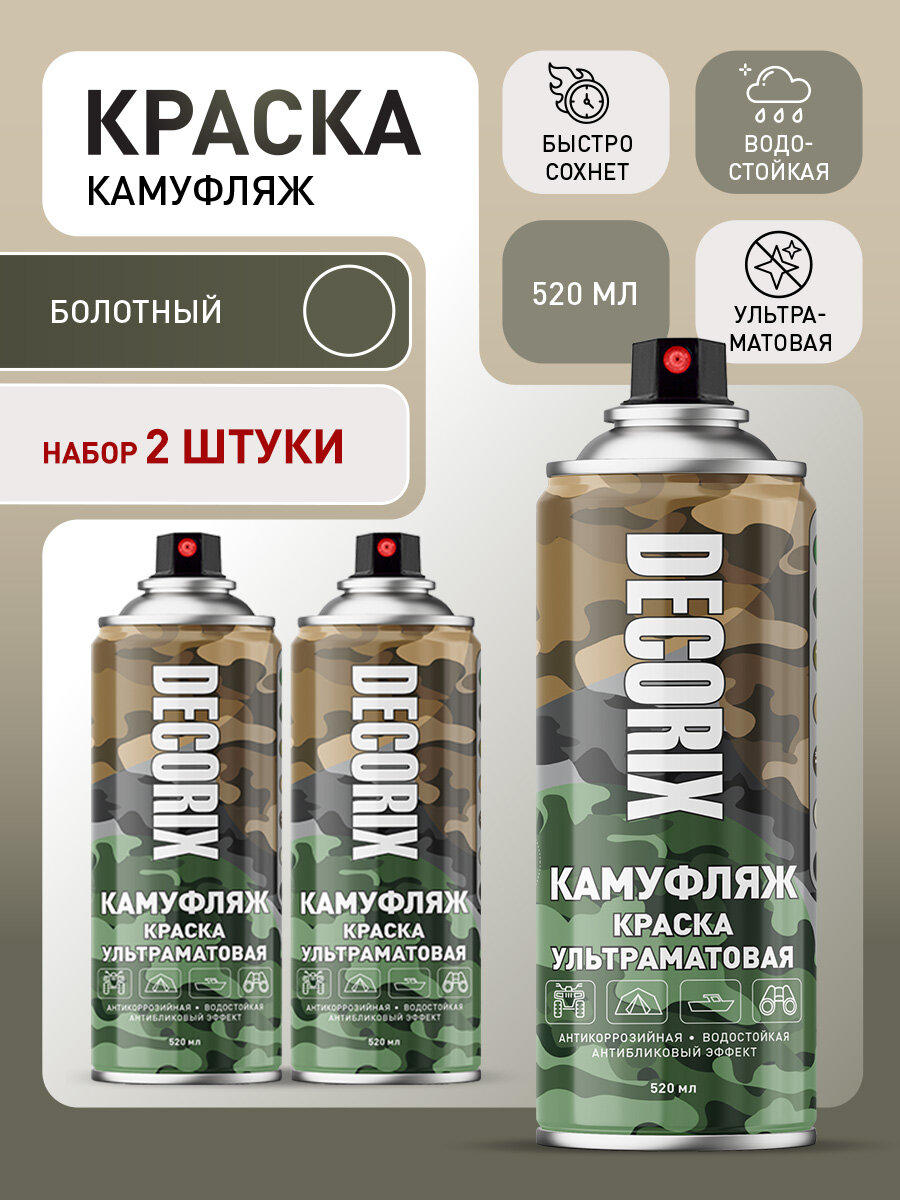 Краска болотная камуфляжная аэрозольная матовая DECORIX - светопоглощающая краска Болотный камуфляж в баллончике 520 мл - комплект 2 шт