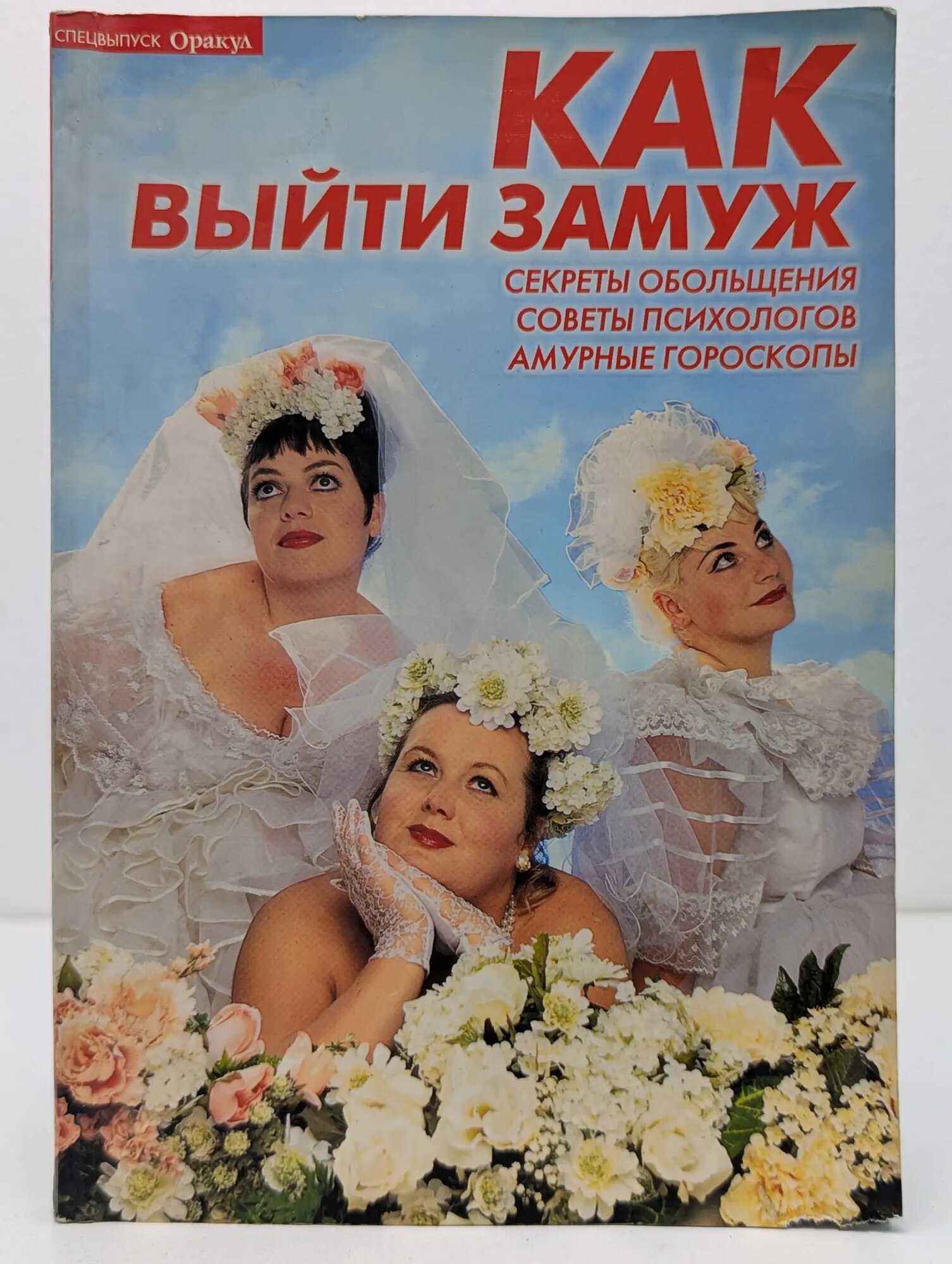 Оракул. Спецвыпуск. Как выйти замуж Сборник 2006