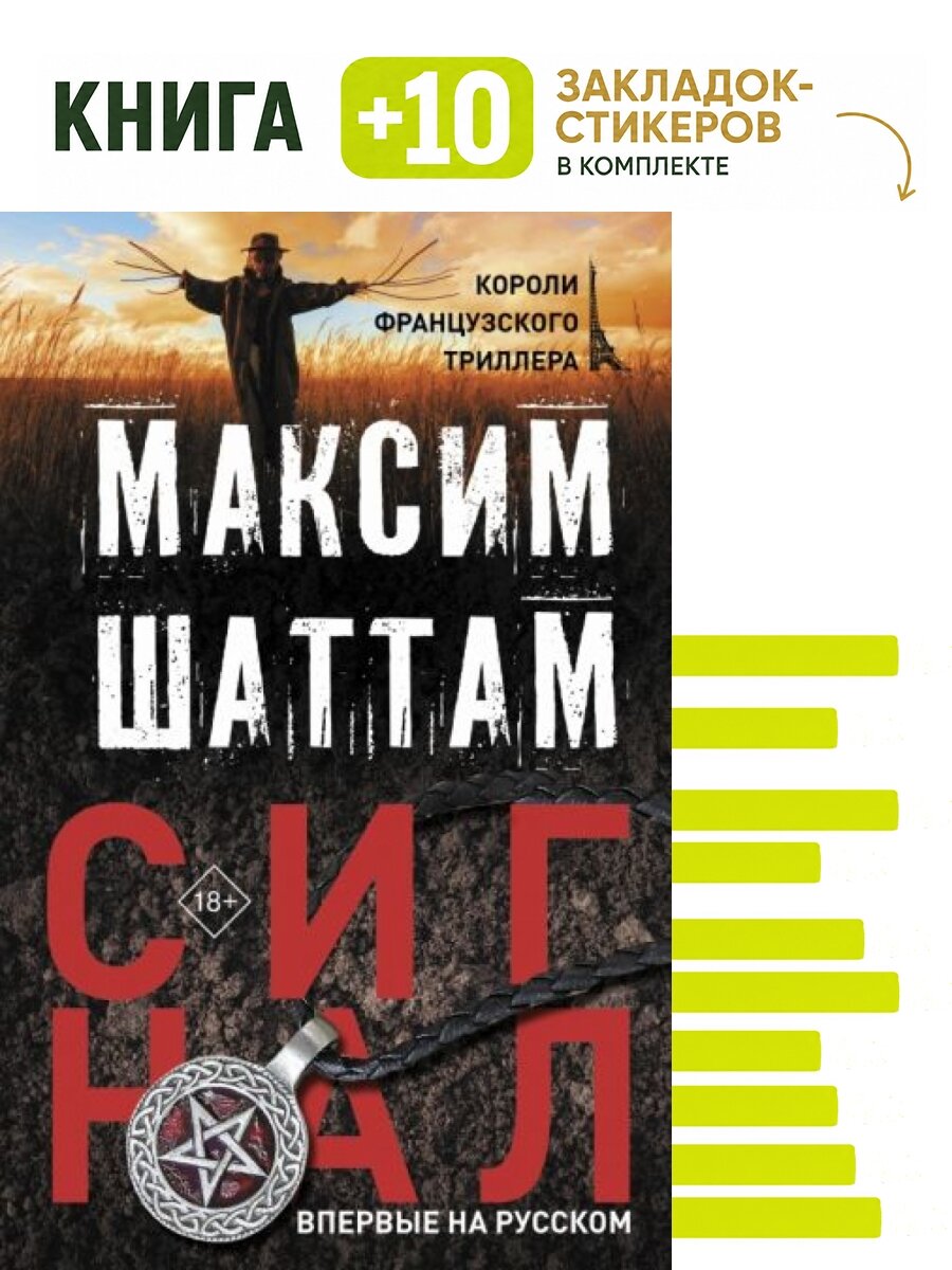 Сигнал. Комплект: книга + 10 закладок-стикеров