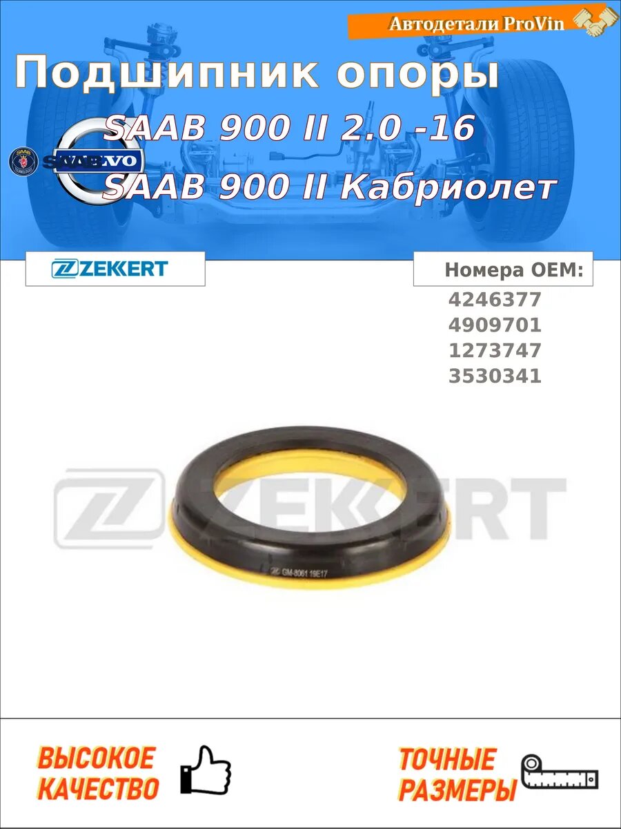 Подшипник опоры сааб 900 ii сааб 900 ii кабриолет