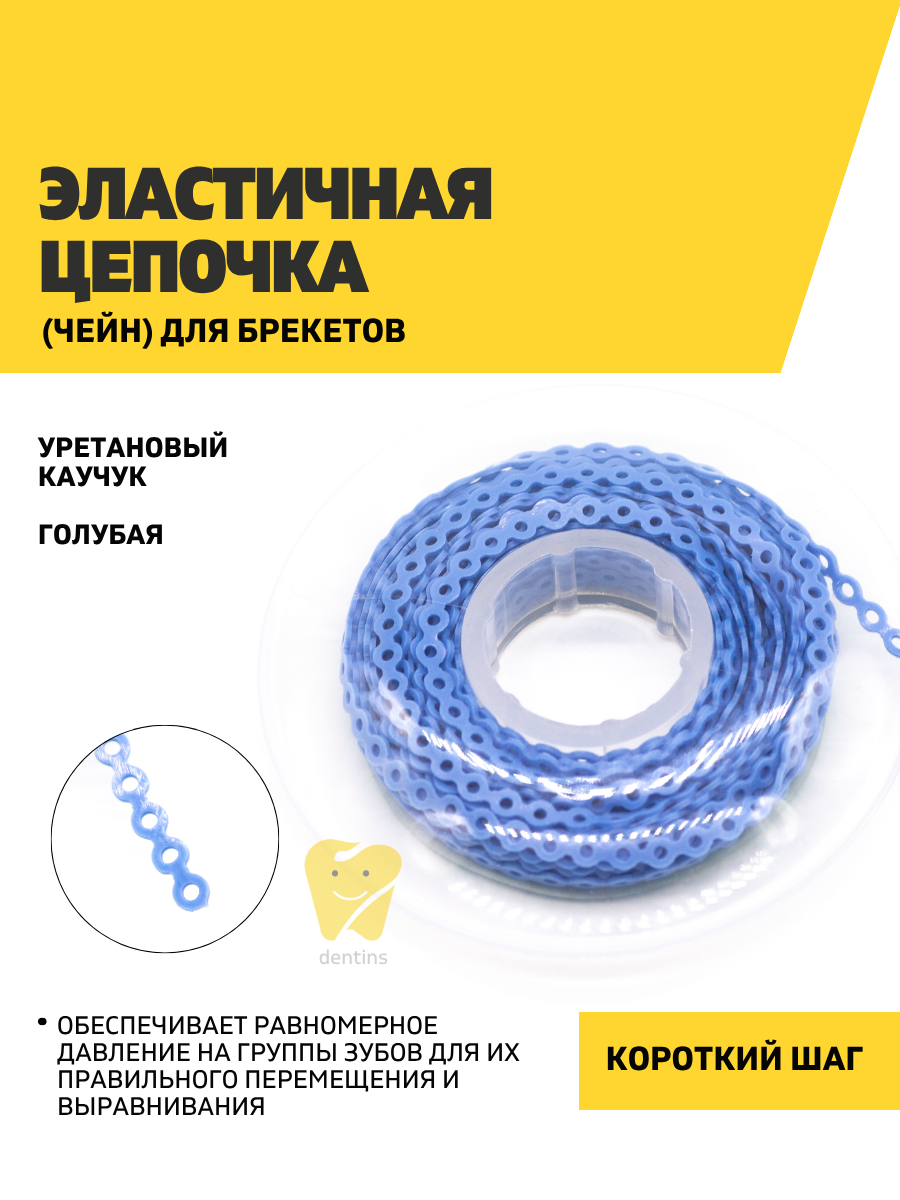 Эластичная цепочка (чейн) для брекетов, голубая, шаг короткий