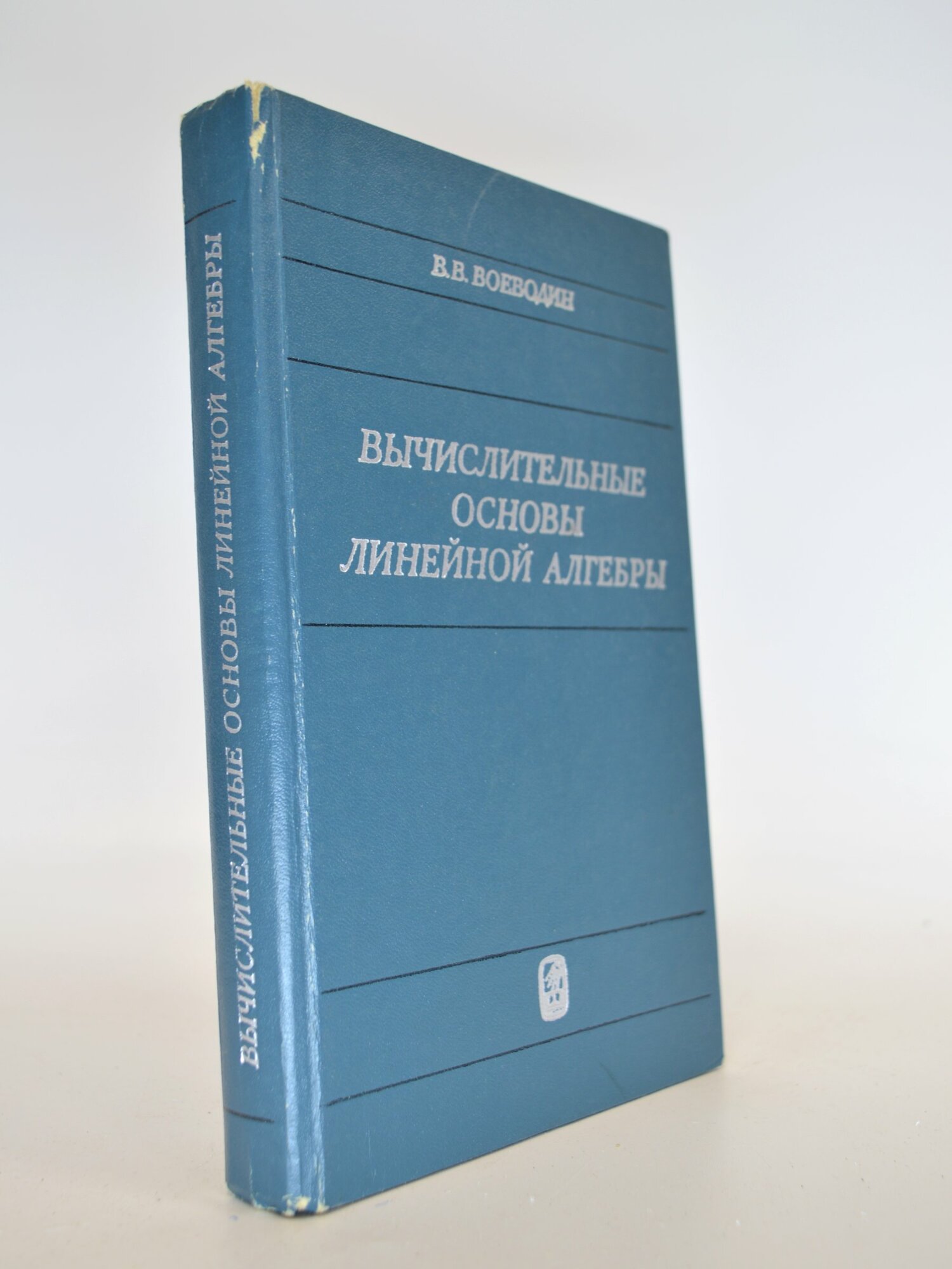 Вычислительные основы линейной алгебры. В. В. Воеводин. Букинистическая книга в отличном состоянии.