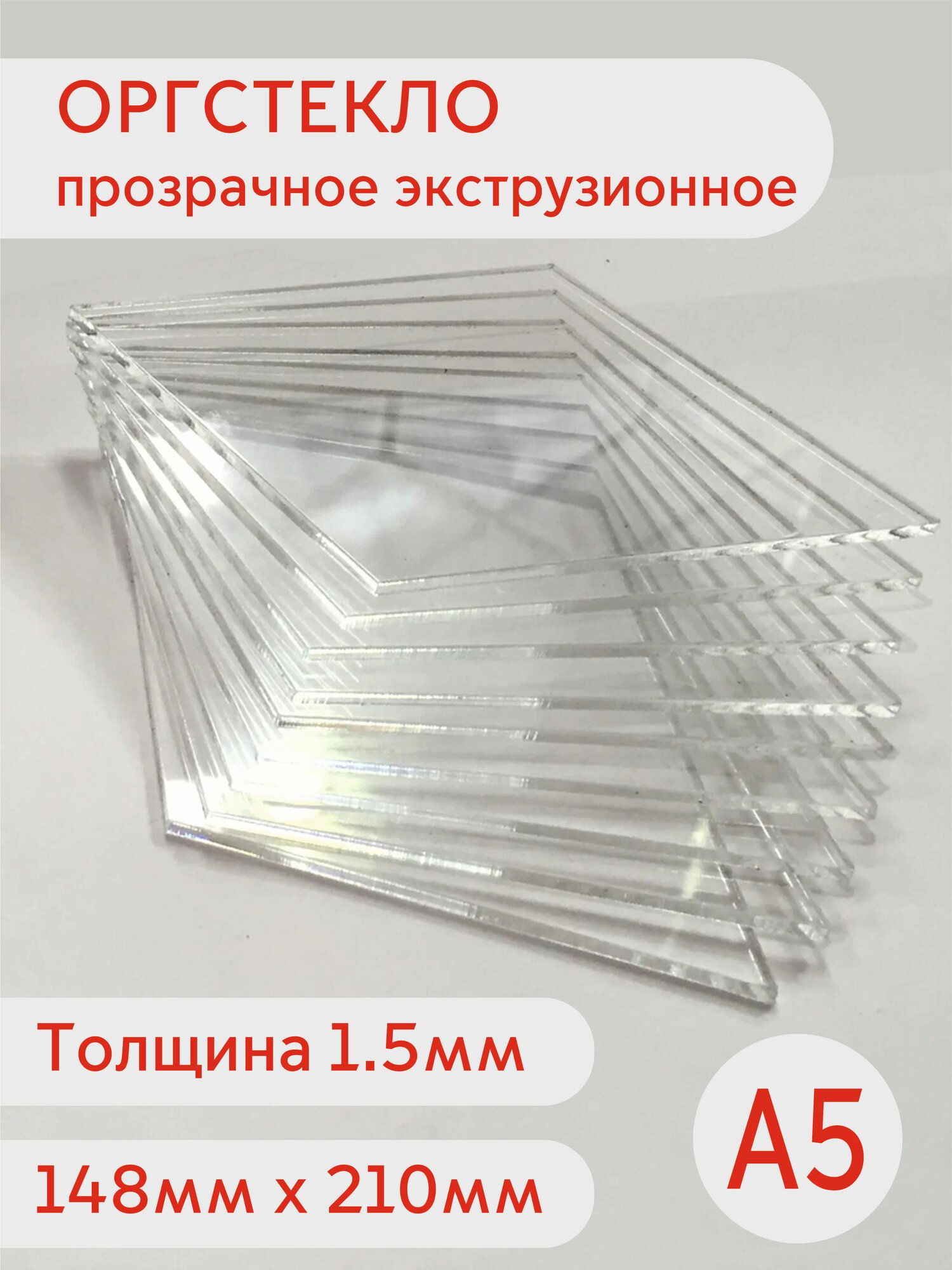 Лист оргстекла А5 1.5мм 148х210