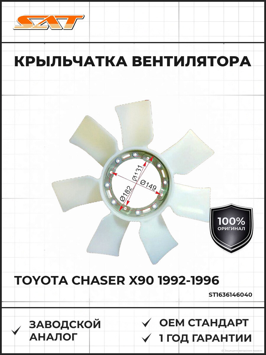 Крыльчатка вентилятора радиатора охлаждения SAT ST1636146040 Тойота Чайзер Toyota Chaser X90 1992-1996