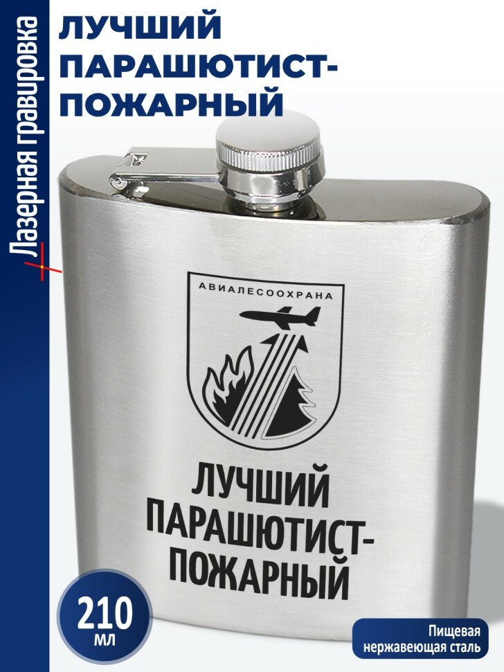 Фляжка "Лучший парашютист-пожарный" (210 мл)