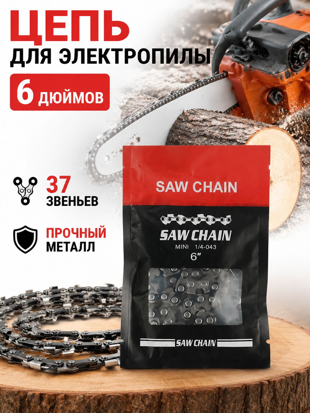 Цепь для пилы