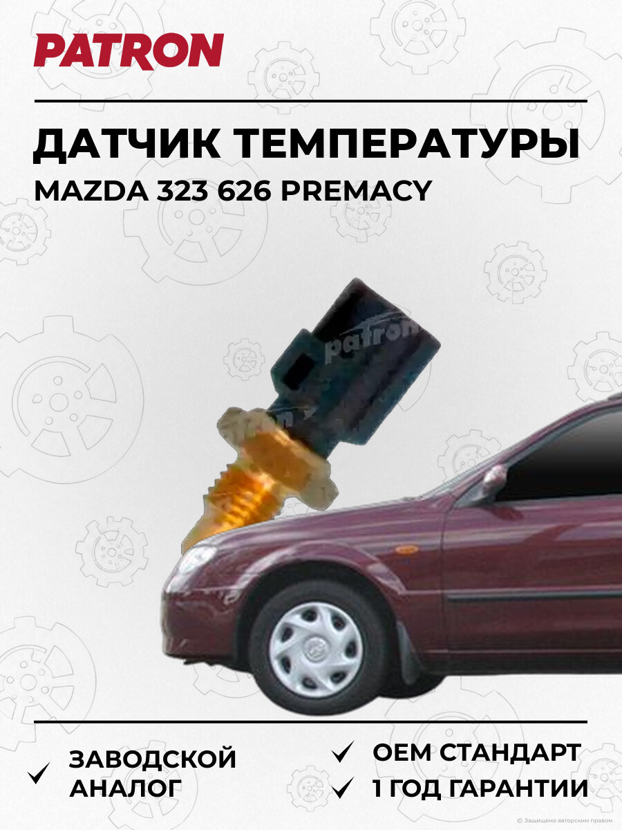 Датчик температуры охлаждающей жидкости PATRON PE13018 Мазда Mazda 1998-2004