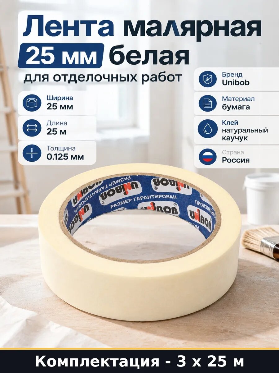 Бумажный скотч для покрасочных работ 25 мм по 25 м 75 м