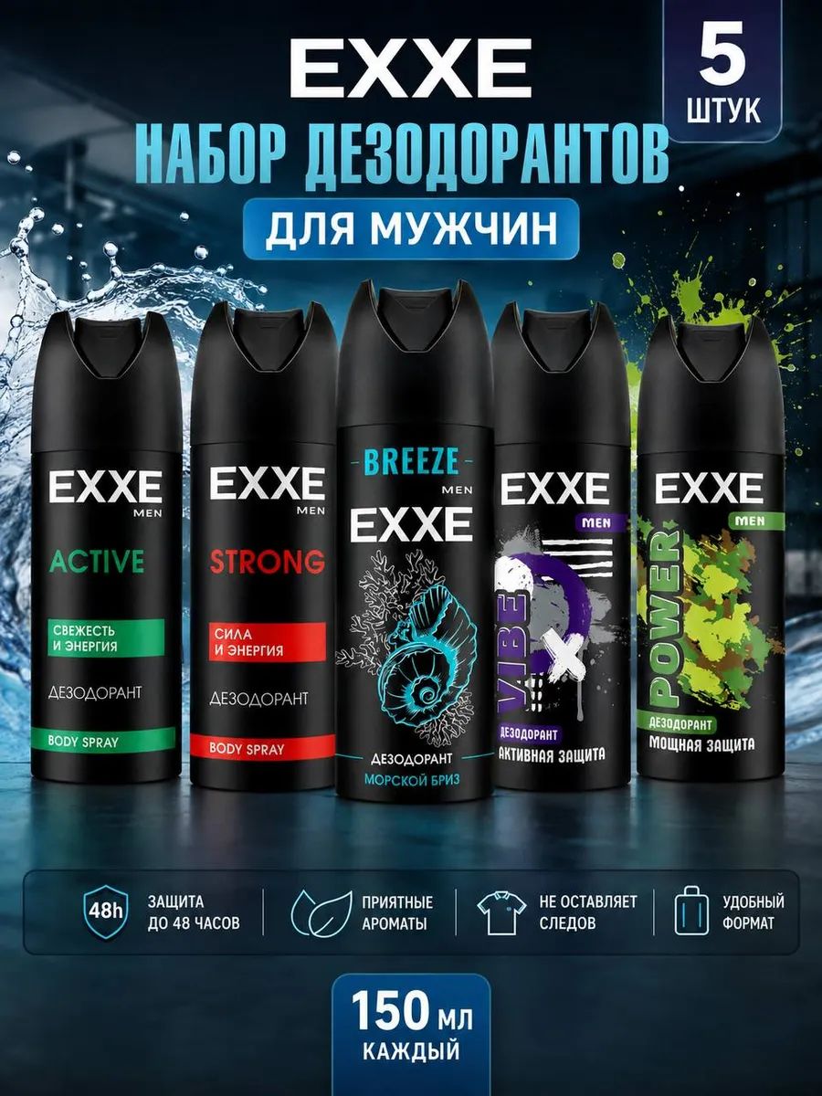 Дезодорант мужской Exxe 5 шт