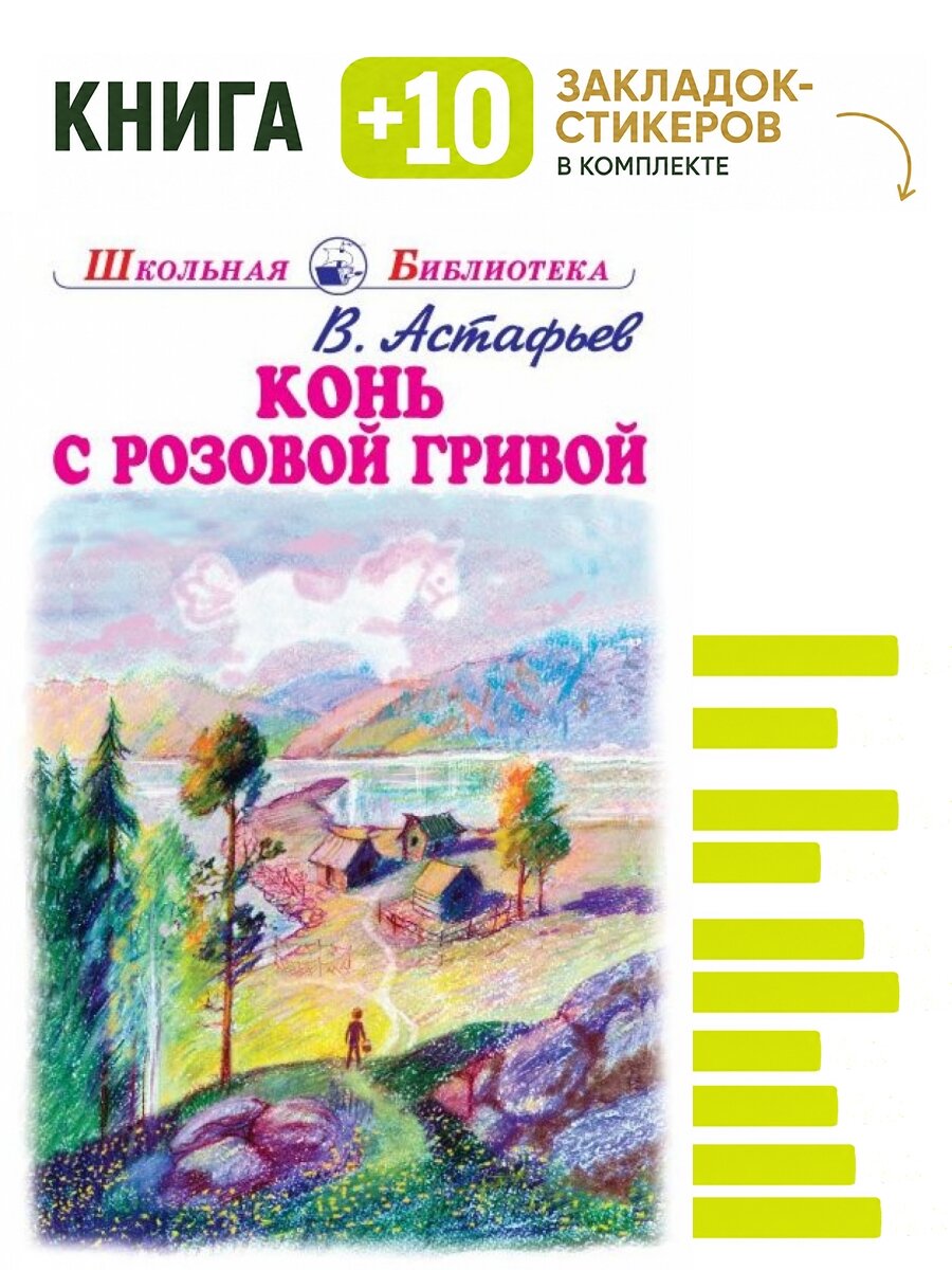 Конь с розовой гривой. Комплект: книга + 10 закладок-стикеров