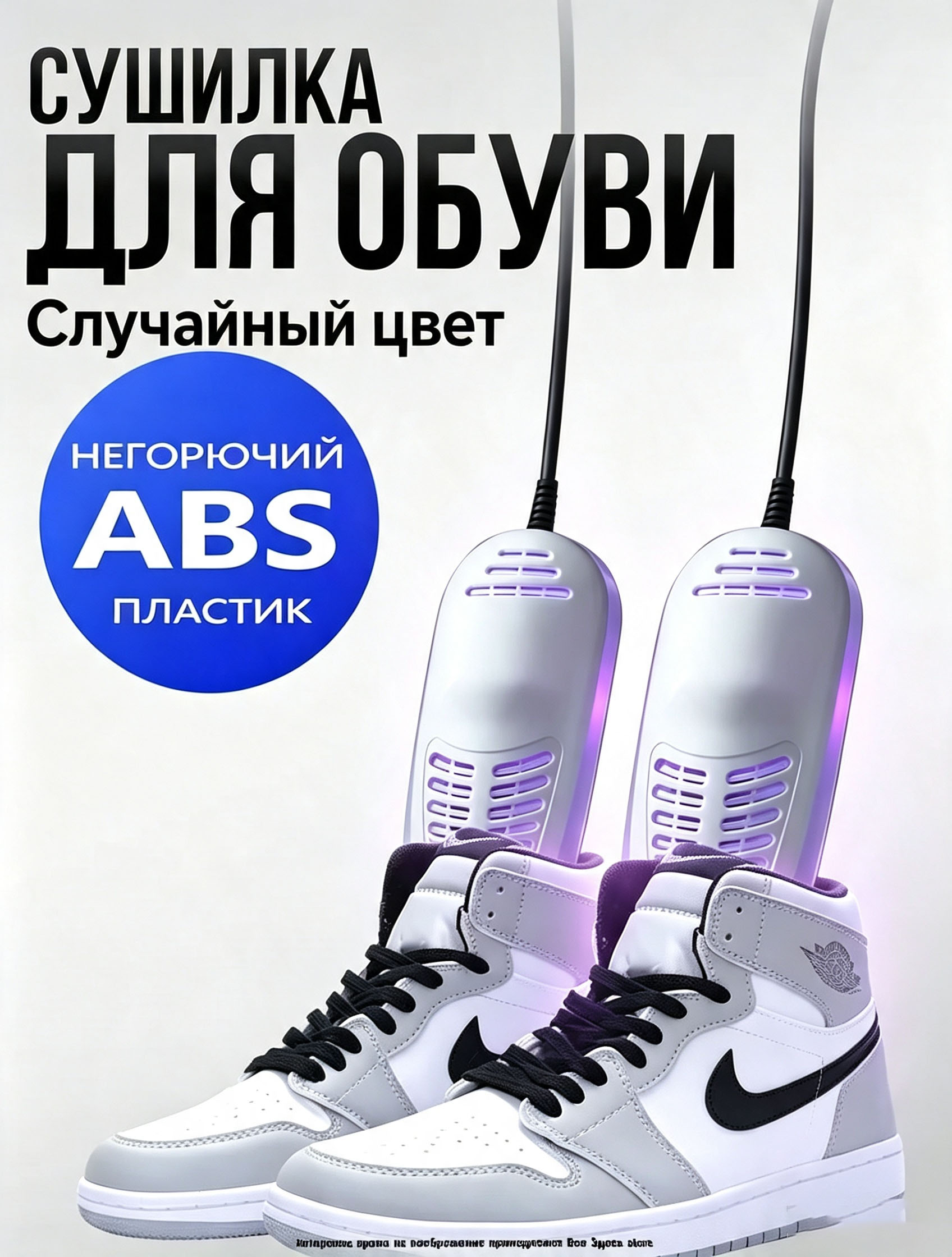 Сушилка для обуви