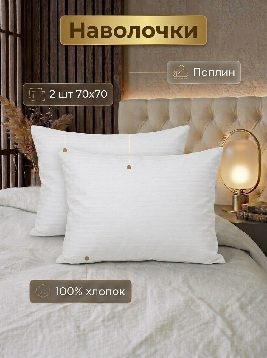 Наволочки Поплин 70 70 - 2шт. С клапаном 20см. плотность 115 гр/м2 Хлопок 100% Производство Россия Иваново