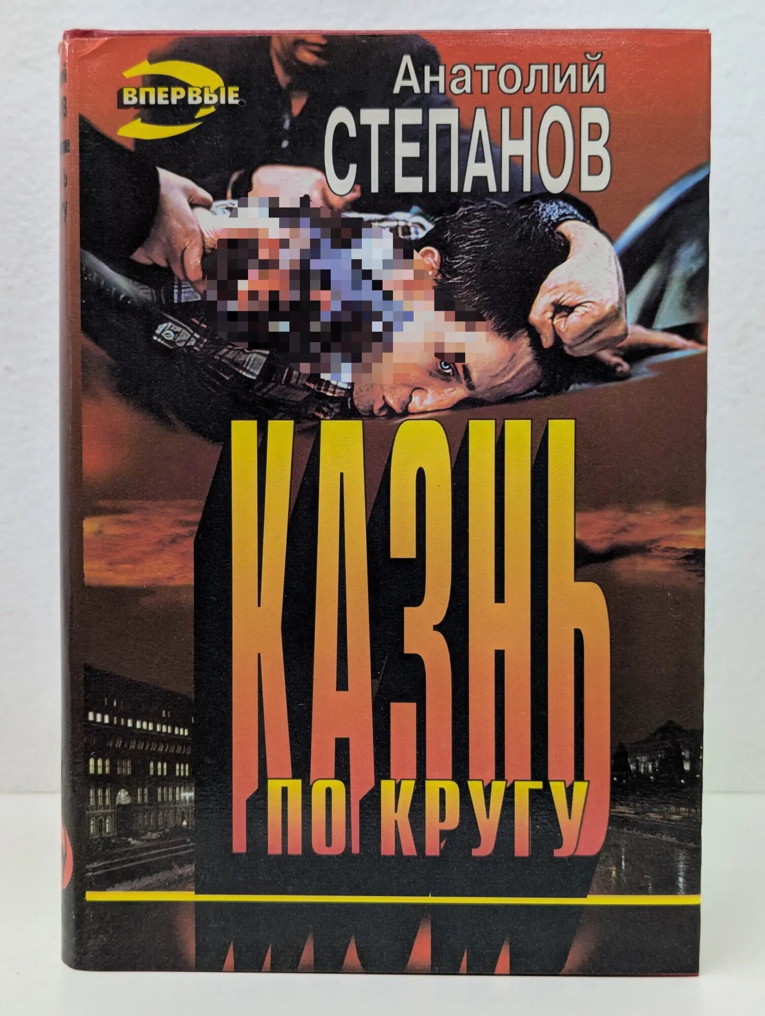 Черная кошка. Казнь по кругу Степанов Анатолий Яковлевич 1996
